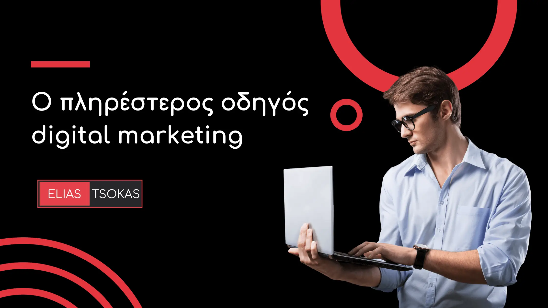 Digital Marketing: O πληρέστερος οδηγός του 2024